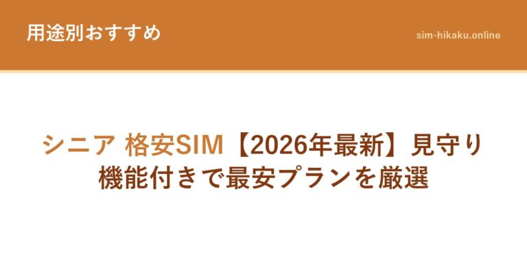 シニア 格安SIM【2026年最新】見守り機能付きで最安プランを厳選 | SIM比較オンライン